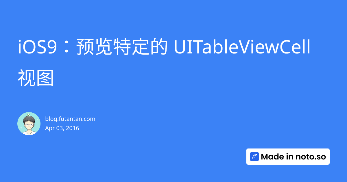 iOS9：预览特定的 UITableViewCell 视图