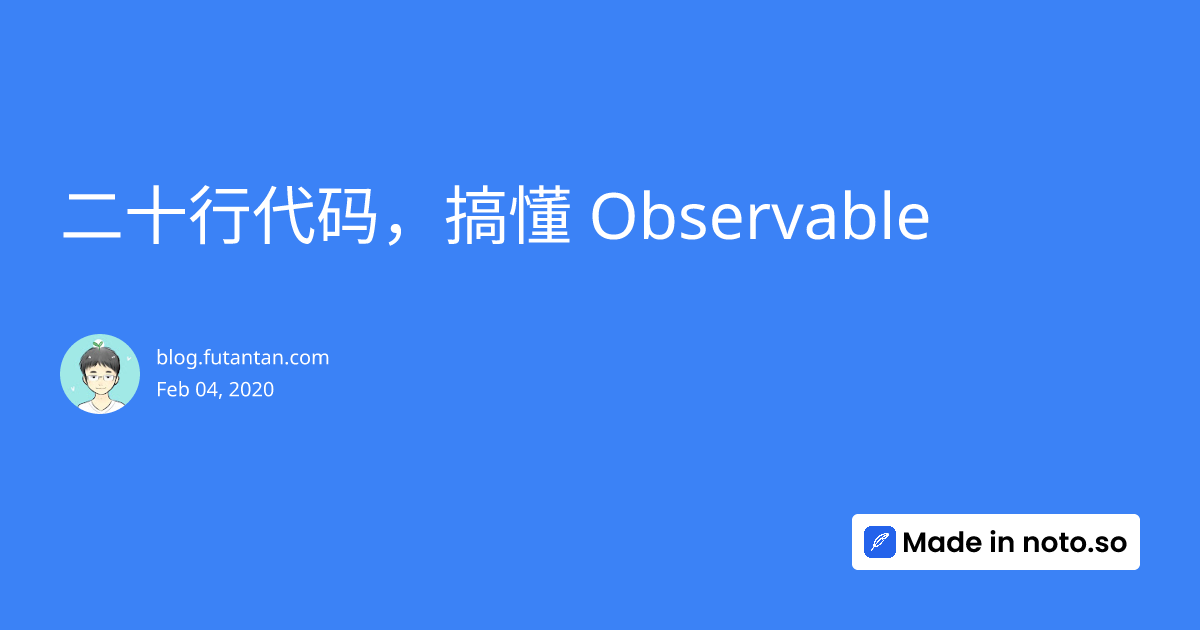 二十行代码，搞懂 Observable