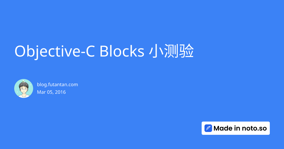 Objective-C Blocks 小测验