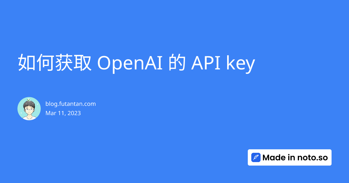 如何获取 OpenAI 的 API key