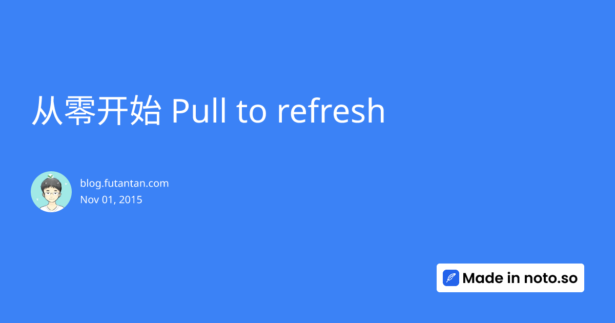 从零开始 Pull to refresh
