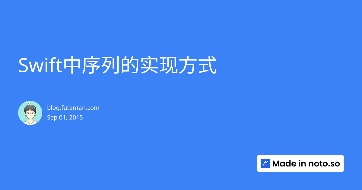 Swift中序列的实现方式